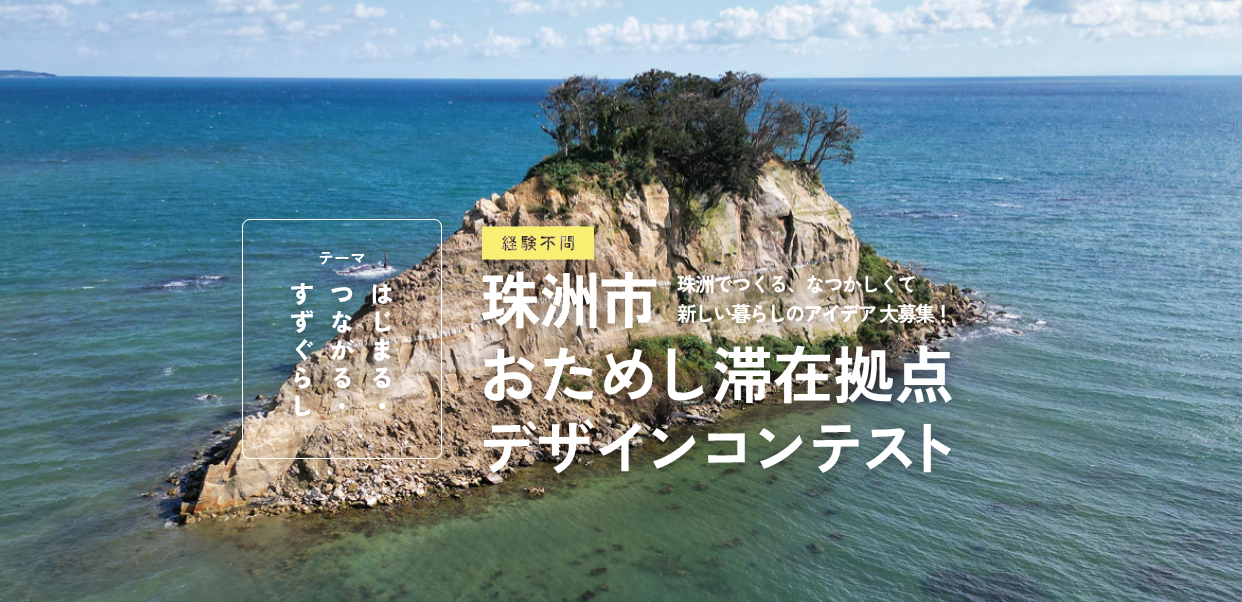 珠洲市おためし滞在拠点デザインコンテスト | 公募/コンテスト/コンペ情報なら「Koubo」